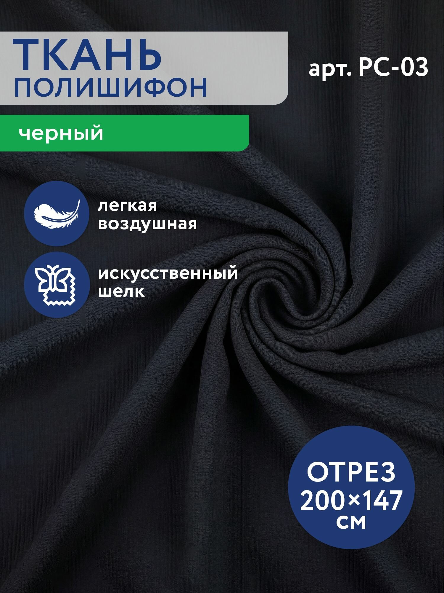 Ткань полишифон отрез 2 м Гамма PC-03 черный
