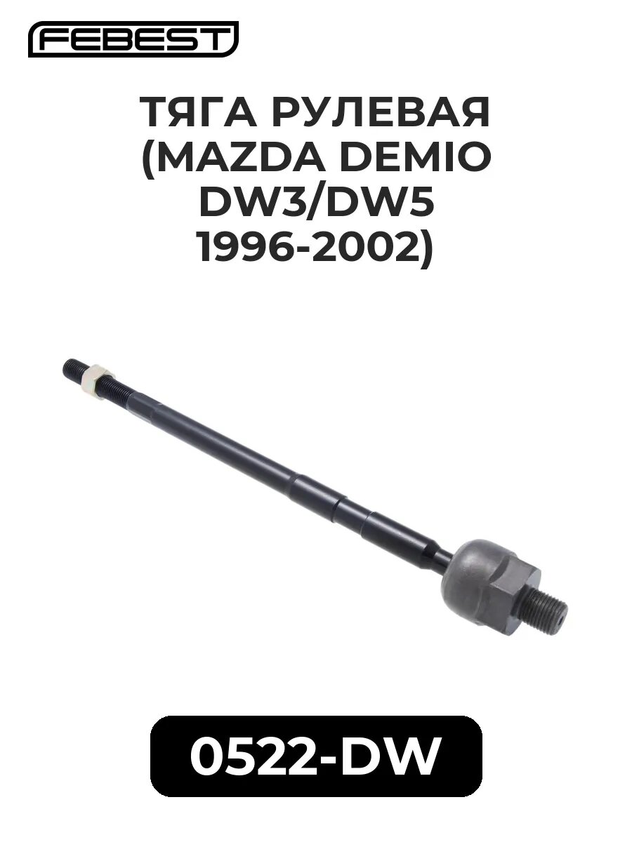 Тяга рулев. (MAZDA DEMIO DW3/DW5 96-02)