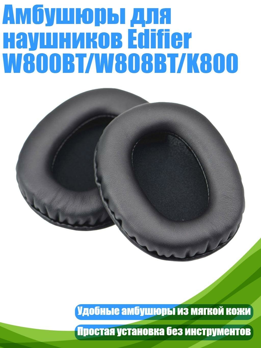 Амбушюры для наушников Edifier W800BT/W808BT/K800, Черный