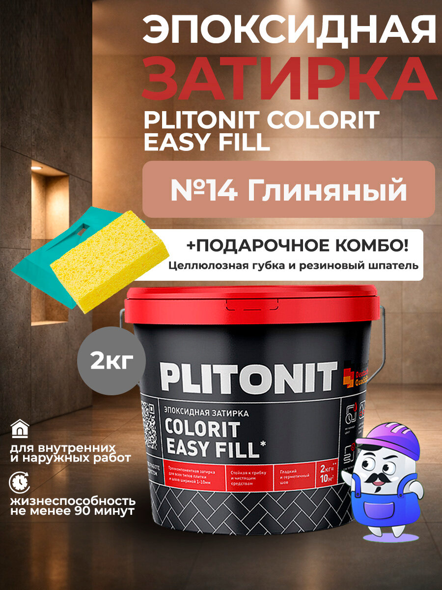 Затирка эпоксидная PLITONIT Colorit EasyFill №14 глиняный (2кг)