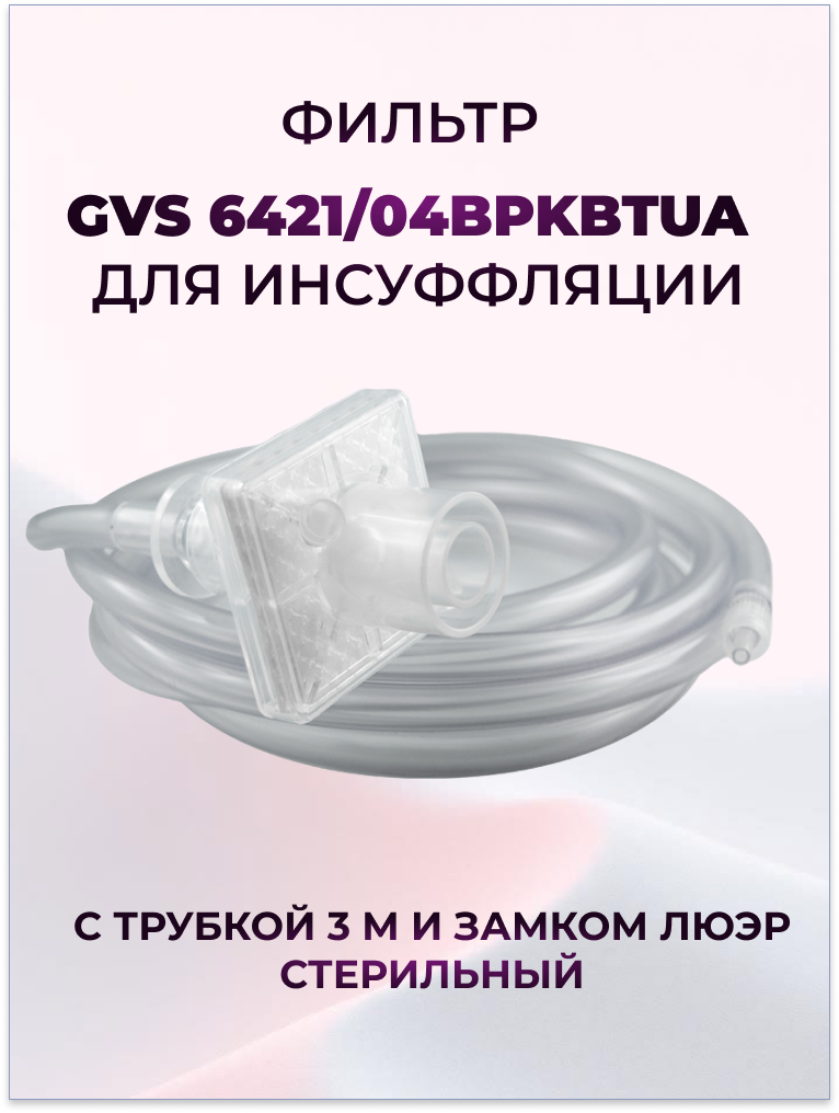 Фильтр GVS 6421/04 BPKBTUA для инсуффляции с трубкой 3 м и замком Люэр, стерильный