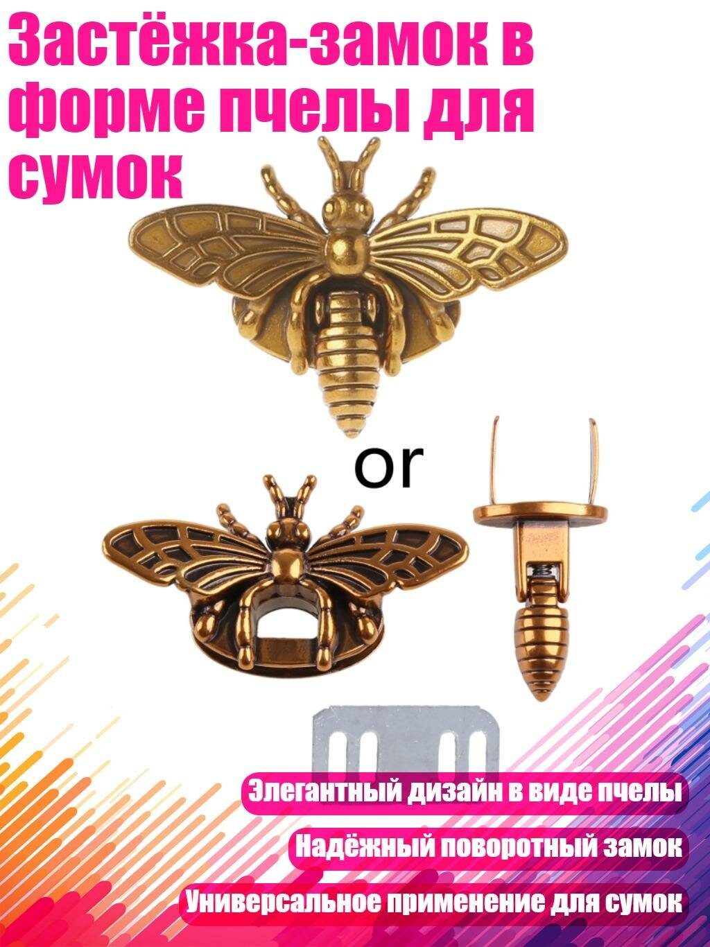 Застёжка-замок в форме пчелы для сумок, Золото