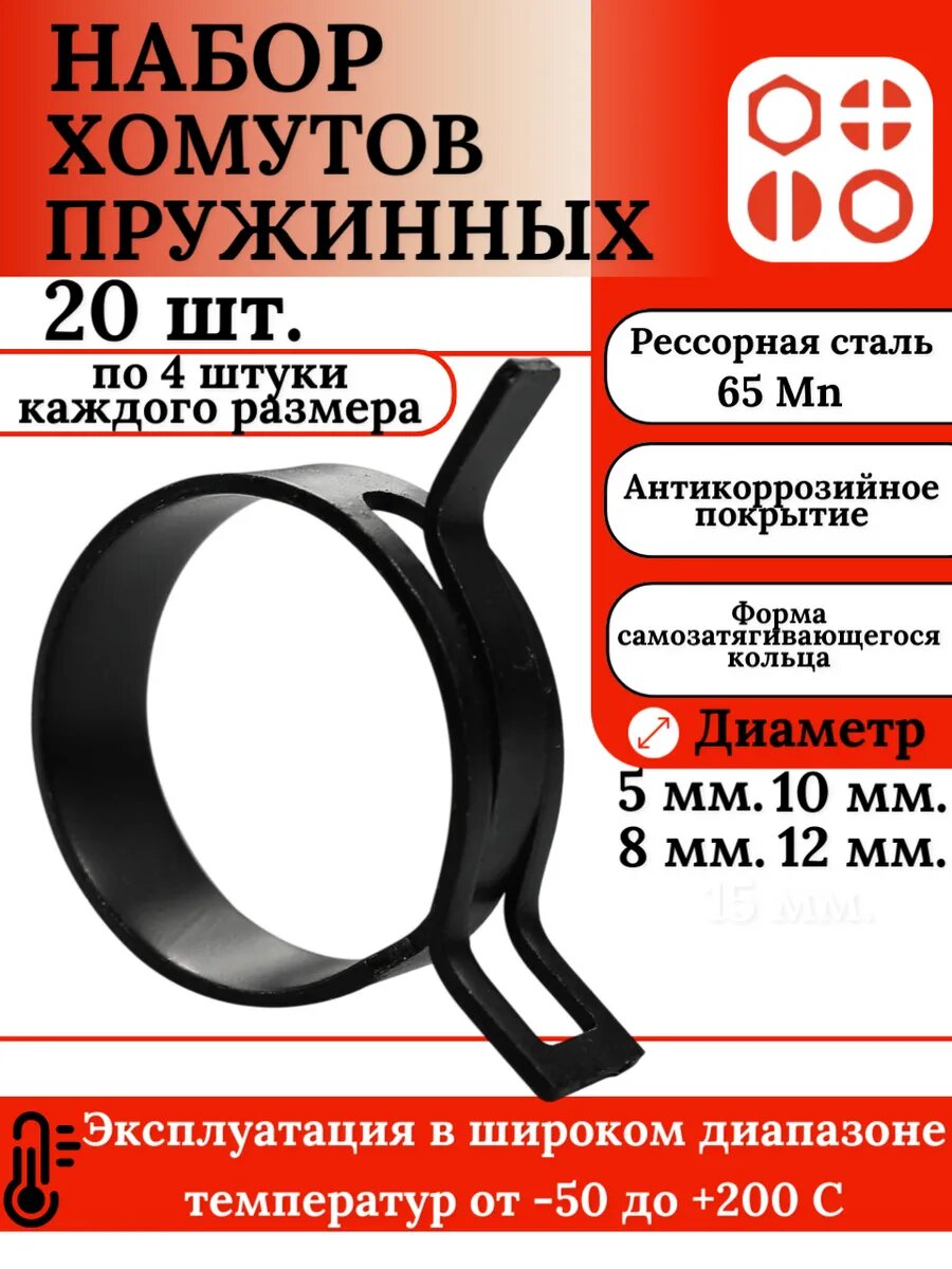 Набор хомутов пружинных 5,8,10,12,15 мм ( по 4 шт)