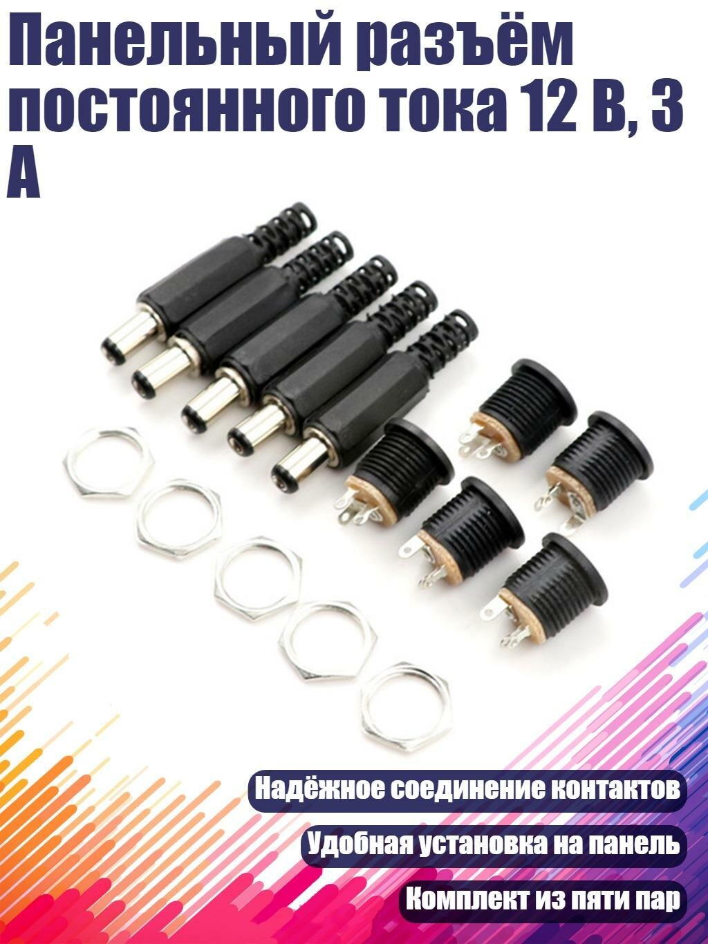 Панельный разъём постоянного тока 12 В, 3 А