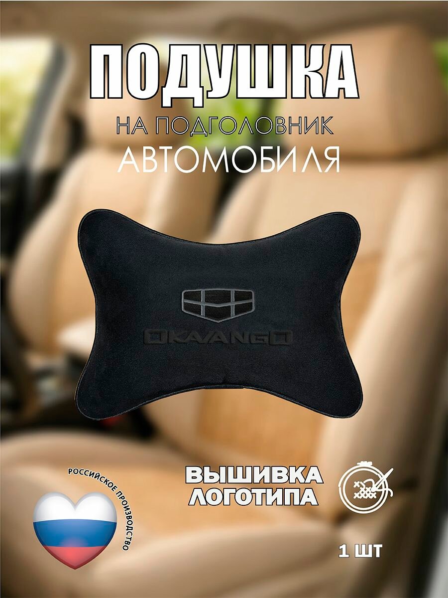 Подушка на подголовник автомобильная черная алькантара GEELY Okavango