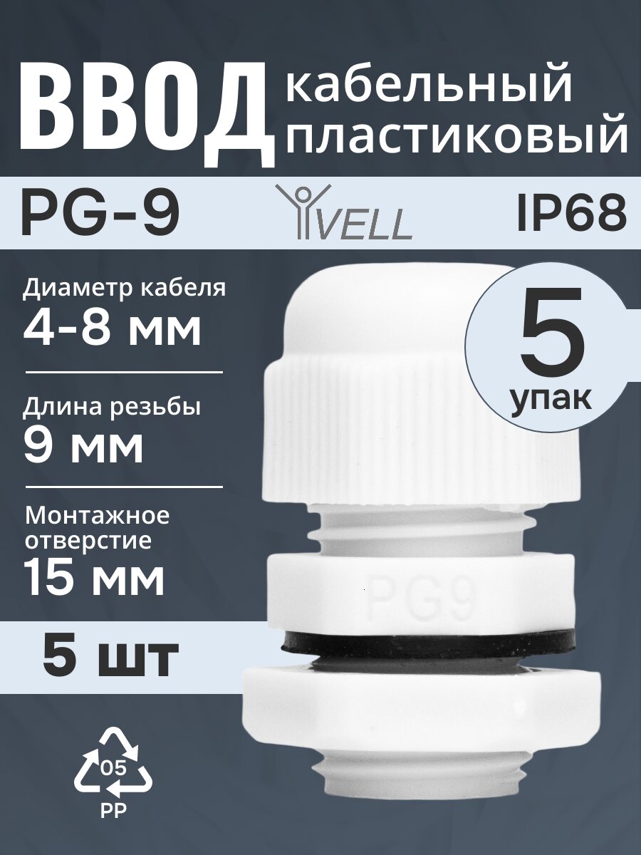 Набор Сальник PG-9 пластик (4-8 мм), серый IP68 Vell {VLpg-9} (5 шт х 5 уп)