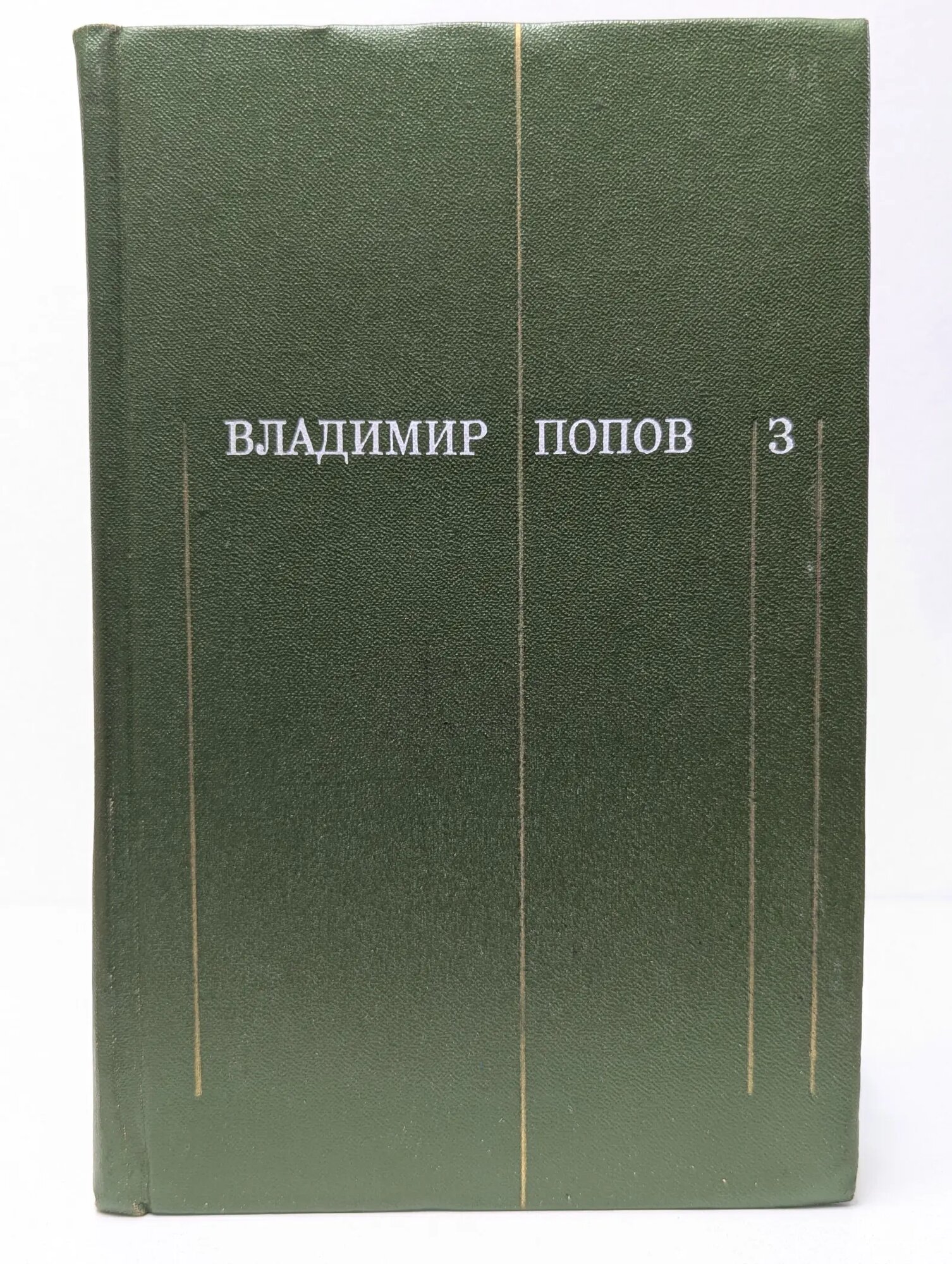 Владимир Попов. Собрание сочинений в 3 томах. Том 3 Попов Владимир Федорович 1974