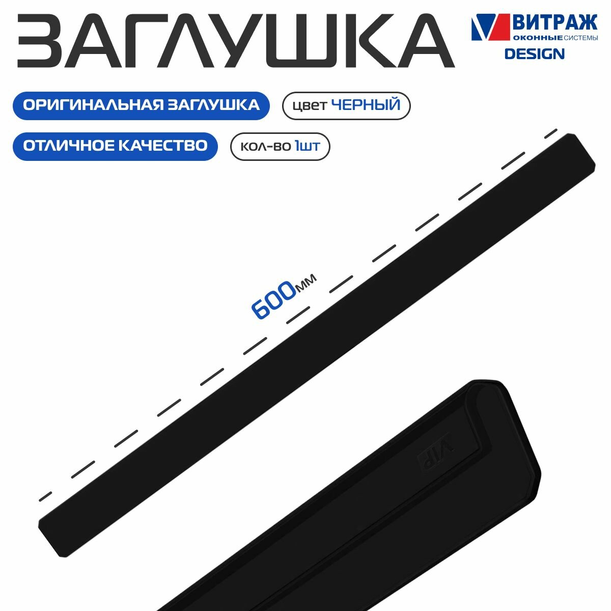 Заглушка на подоконник Витраж DESIGN Черная 600мм.