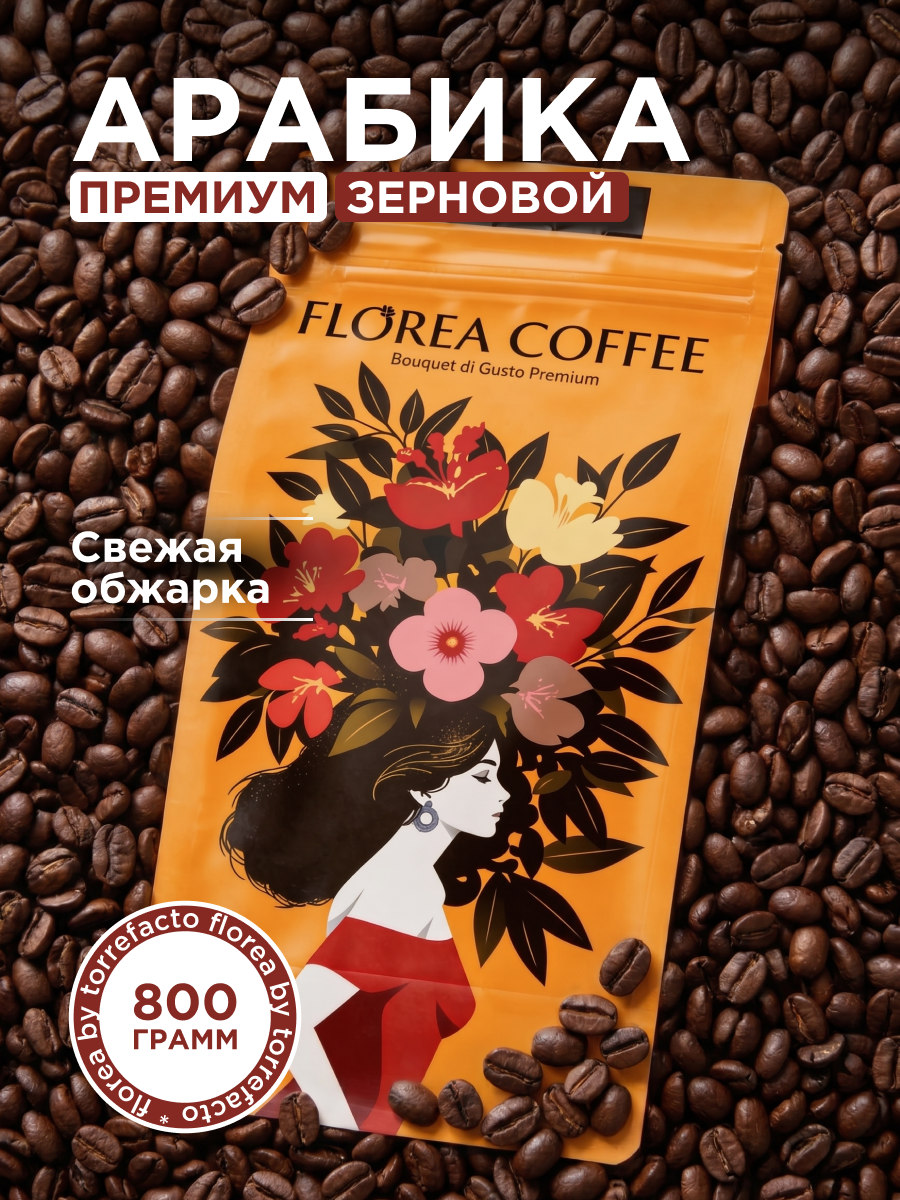 Кофе в зернах Florea by Torrefacto Notte Latte, арабика 100%, 800 гр.