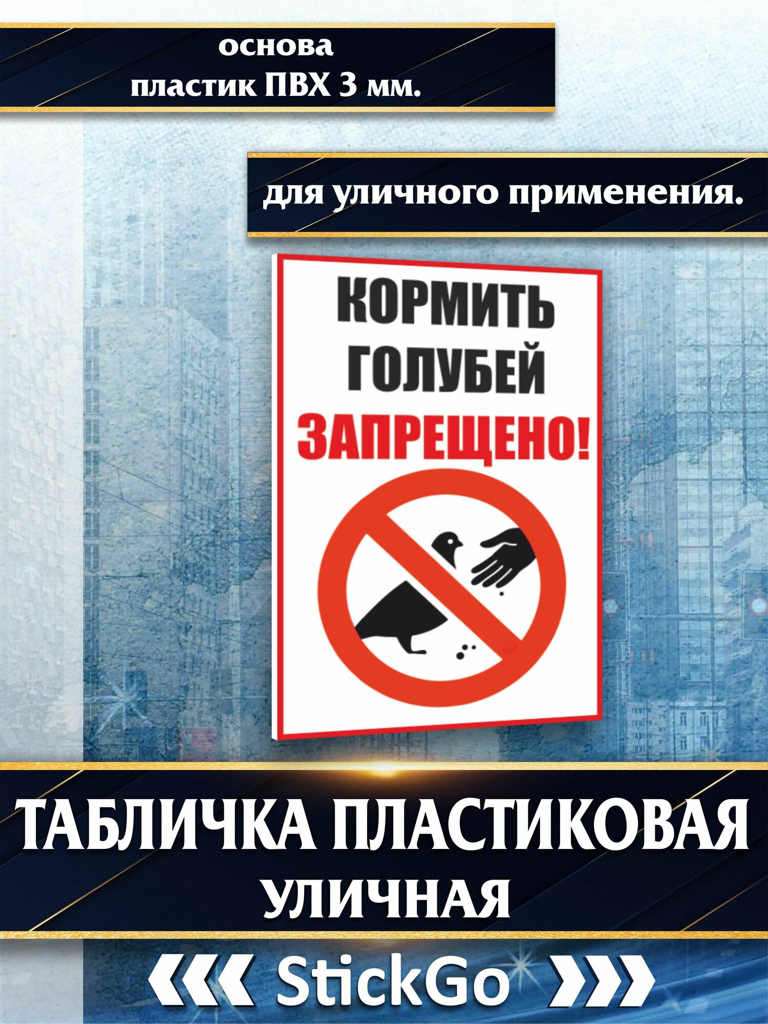 Табличка Кормить голубей запрещено 20х30