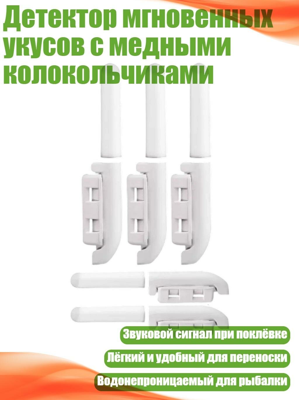 Детектор мгновенных укусов с медными колокольчиками, Дующий в колокол ро