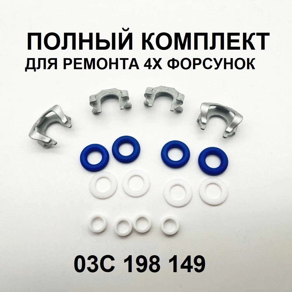 03C198149 Комплект уплотнительных колец топливной форсунки VW оригинал - 4 шт.