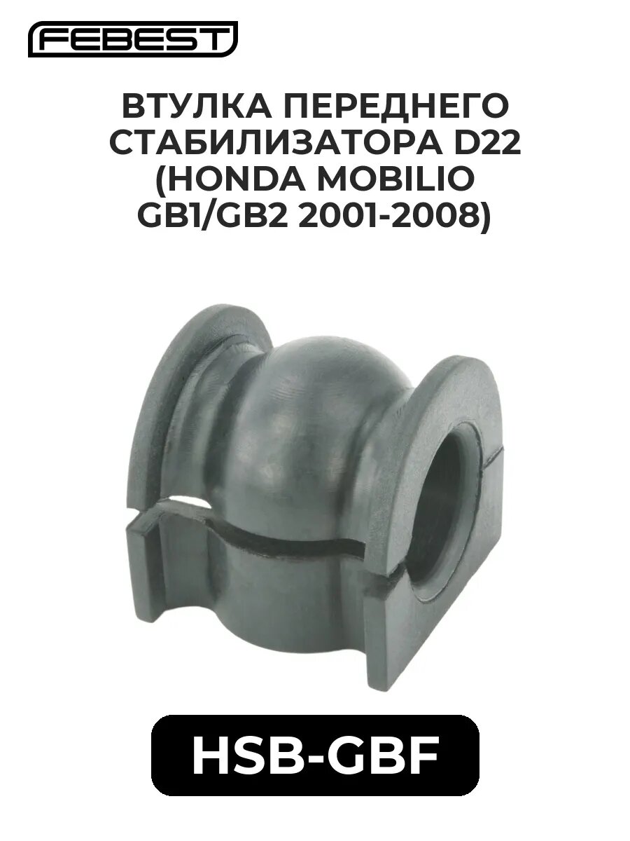 Втулка переднего стабилиз. d22 (honda mobilio gb1/gb2 01.