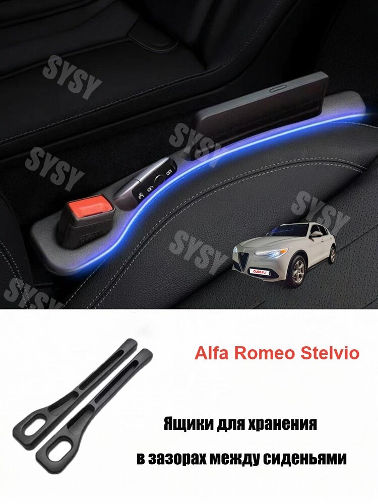 Органайзер для швов сидений Alfa Romeo Stelvio (2017-) 2 шт.