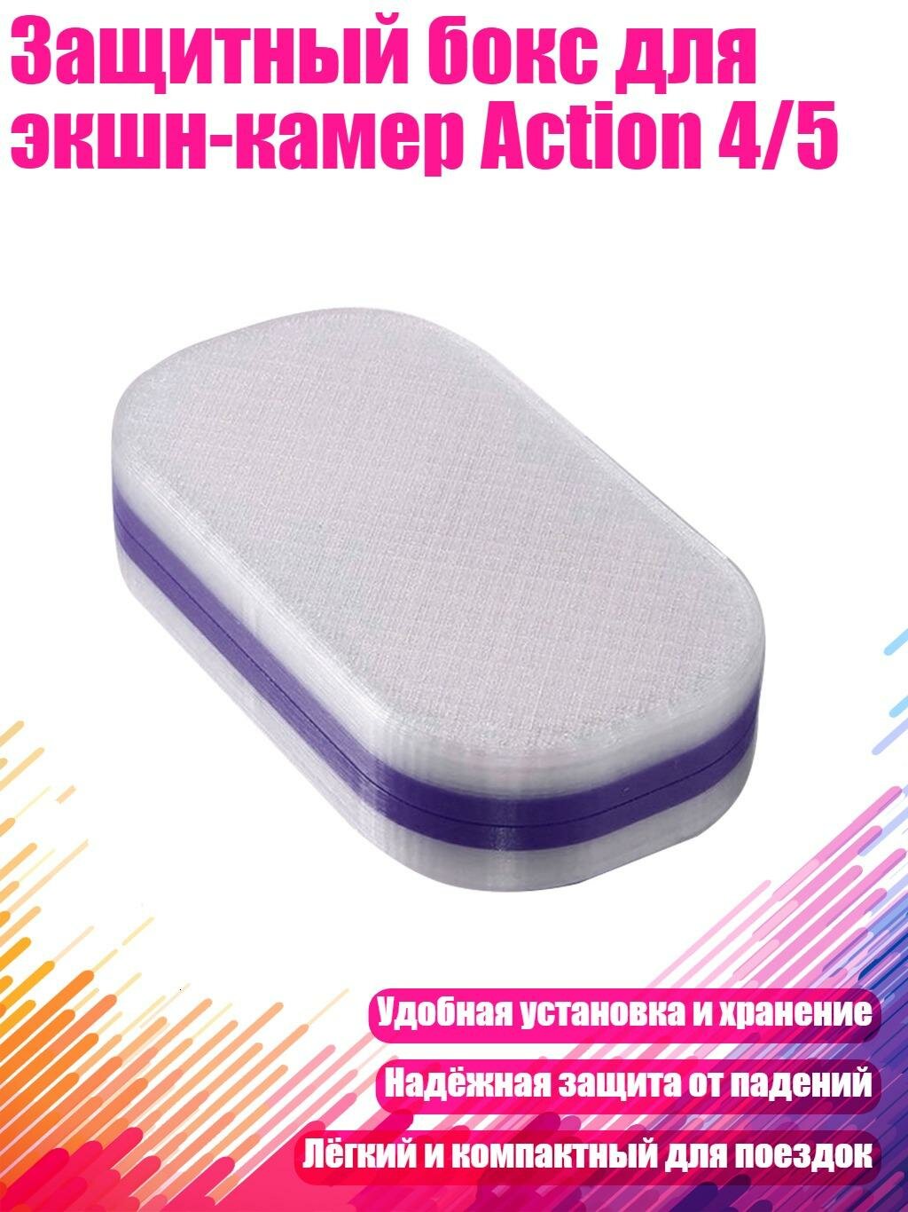 Защитный бокс для экшн-камер Action 4/5, Фиолетовый цвет