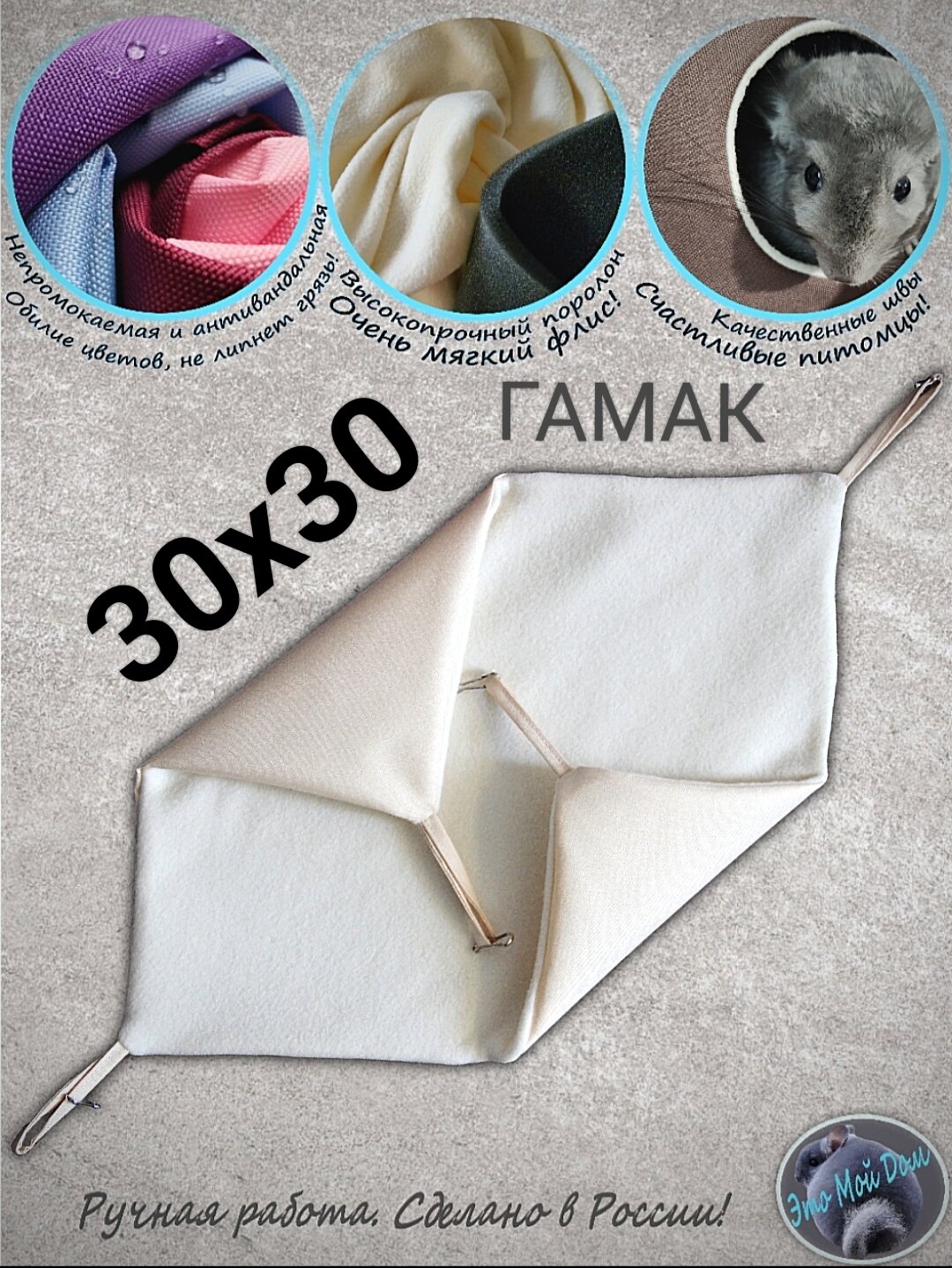 Гамак S (30х30см) для грызунов, крыс, шиншилл, белок, поссумов, хомяков, дегу, ласок, хорьков, кроликов.