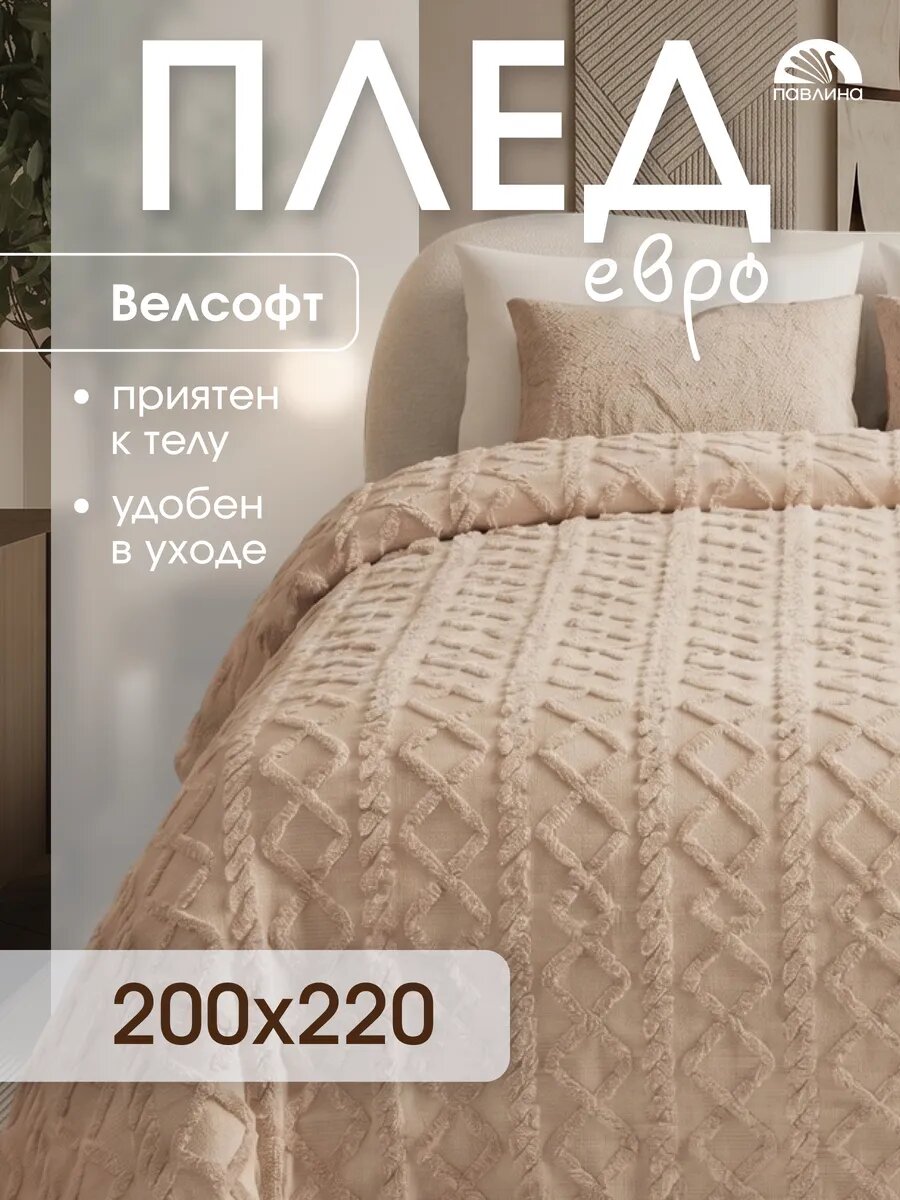 Плед 200х220 Павлина Супер Софт SKANDI Узоры (ромбы бежевый), евро