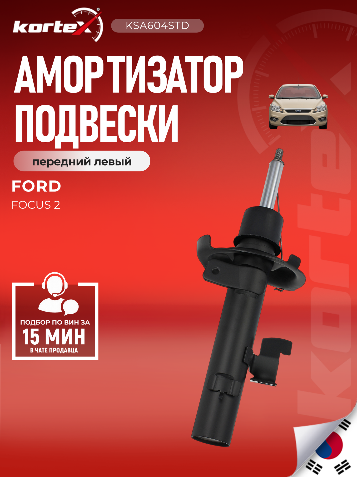 Амортизатор передний левый для Форд Фокус 2 с 2004- /C-Max, Мазда 3/ BK12