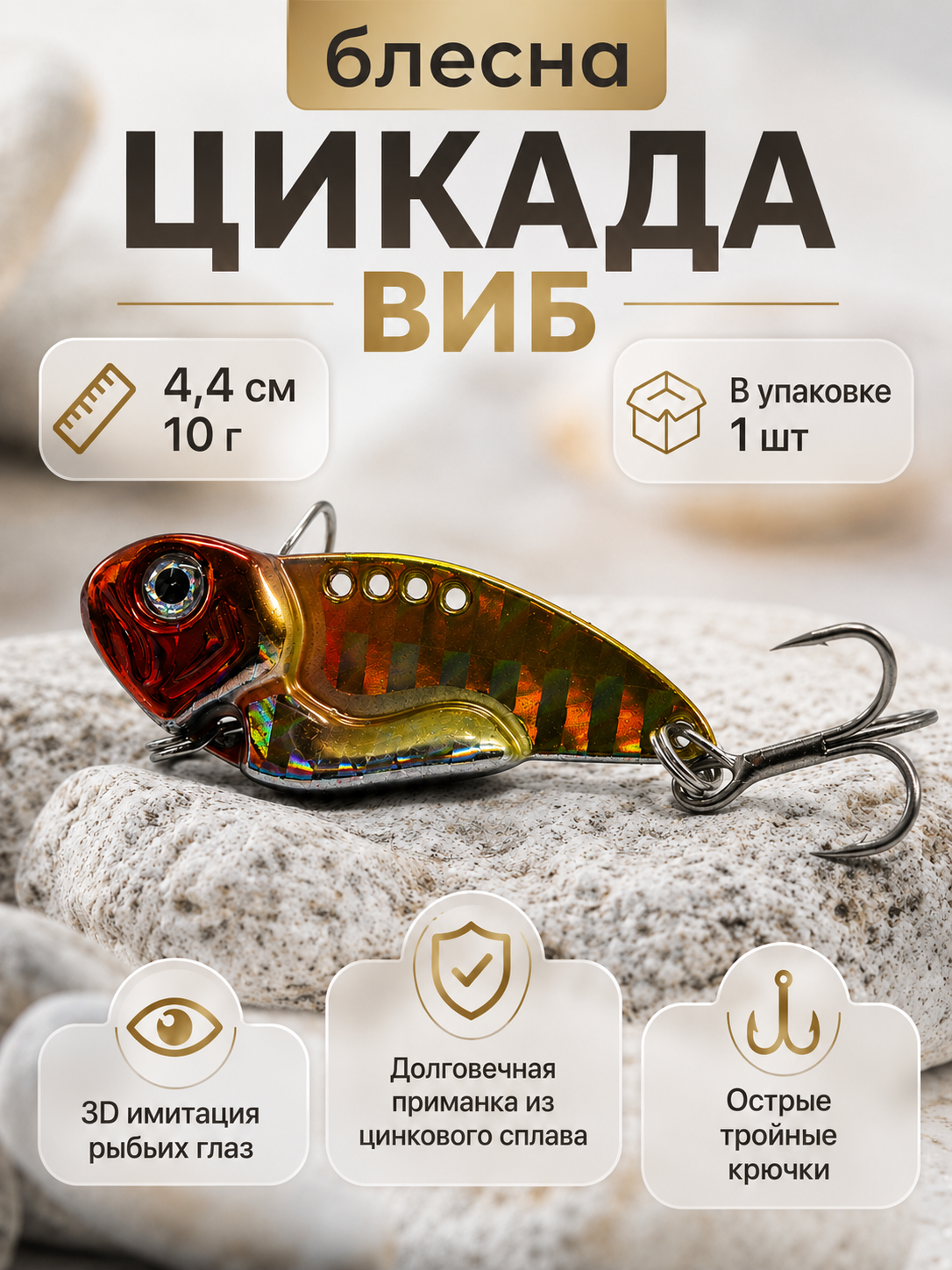 Рыболовная металлическая джиговая виб-приманка VIB/JIG/Джиг, блесна цикада, для ловли окуня и мандариновой рыбы 4,4 см/10 г, золотисто-красная
