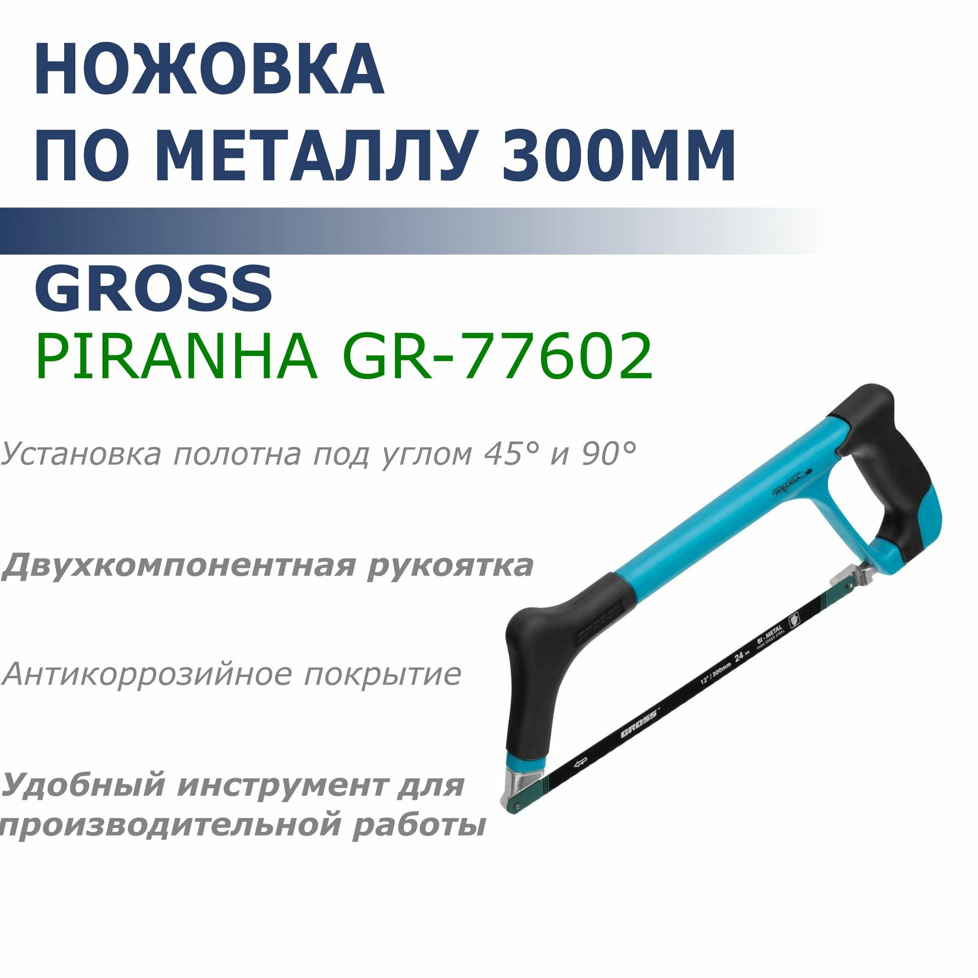 Ножовка по металлу 300мм трехкомпонентная мет. пласт рамка GROSS Piranha 77602