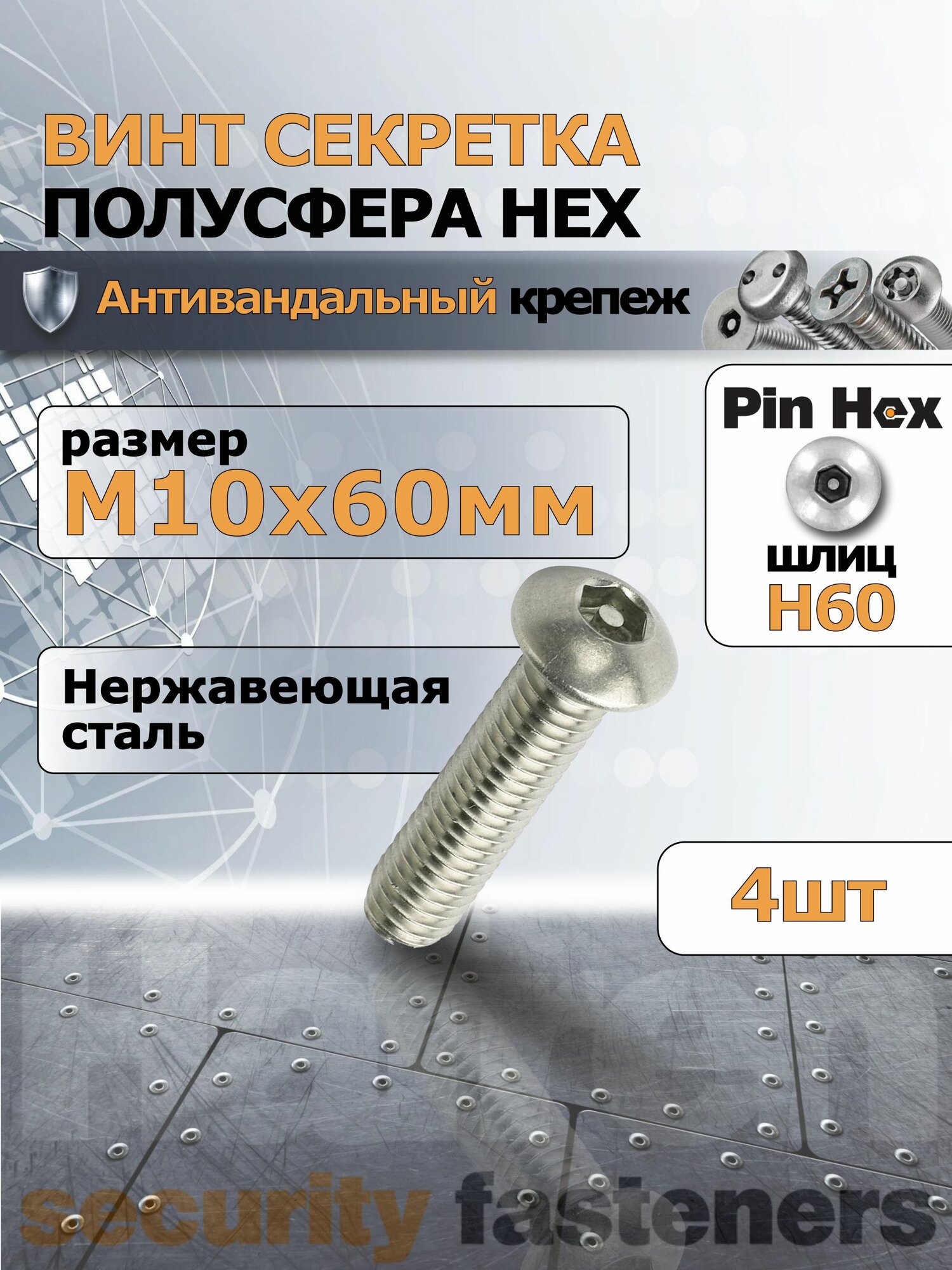 Винт антивандальный полусфера HEX 10x 60 (4шт)