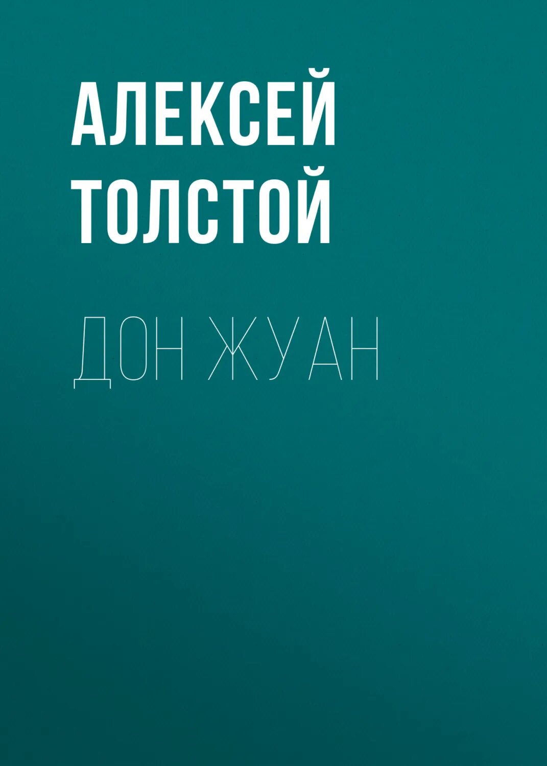 Дон Жуан [Аудиокнига]