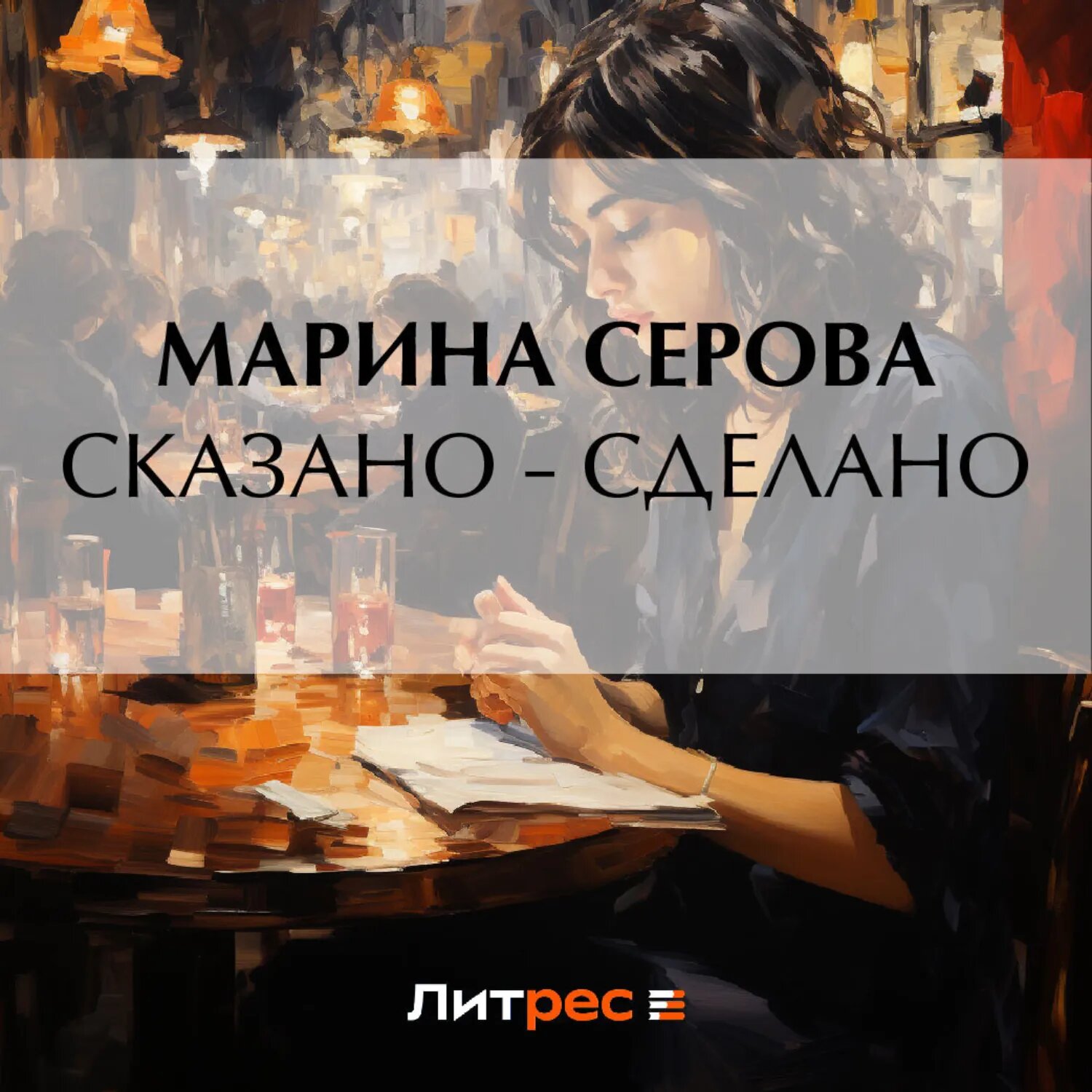 Сказано – сделано [Аудиокнига]