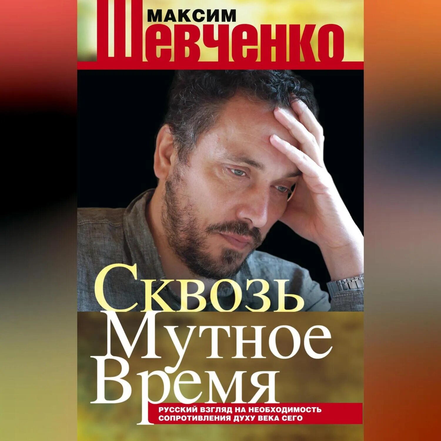 Сквозь мутное время. Русский взгляд на необходимость сопротивления духу века сего (сборник) [Аудиокнига]