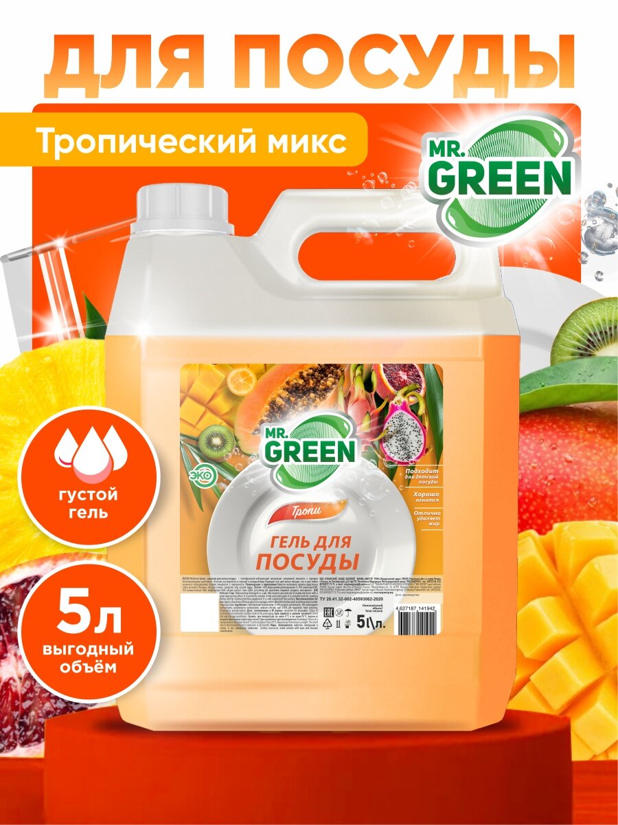 Гель для мытья посуды 5 л "Тропические фрукты" /гипоаллергенное, биоразлагаемое, увлажняющее моющее средство для мытья посуды, овощей и фруктов MR.GREEN 5л гипоаллергенное биоразлагаемое для овощей и фруктов