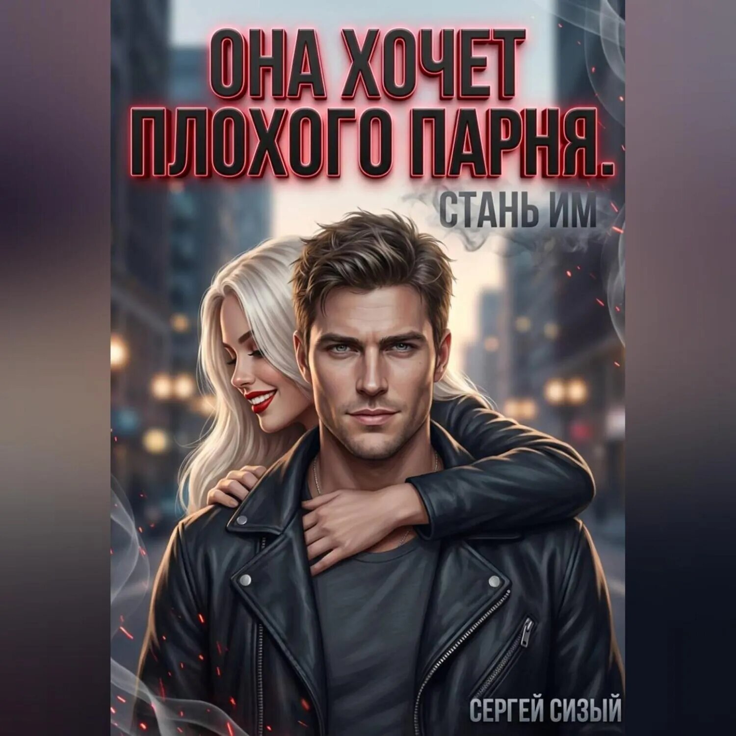 Она хочет плохого парня. Стань им [Аудиокнига]