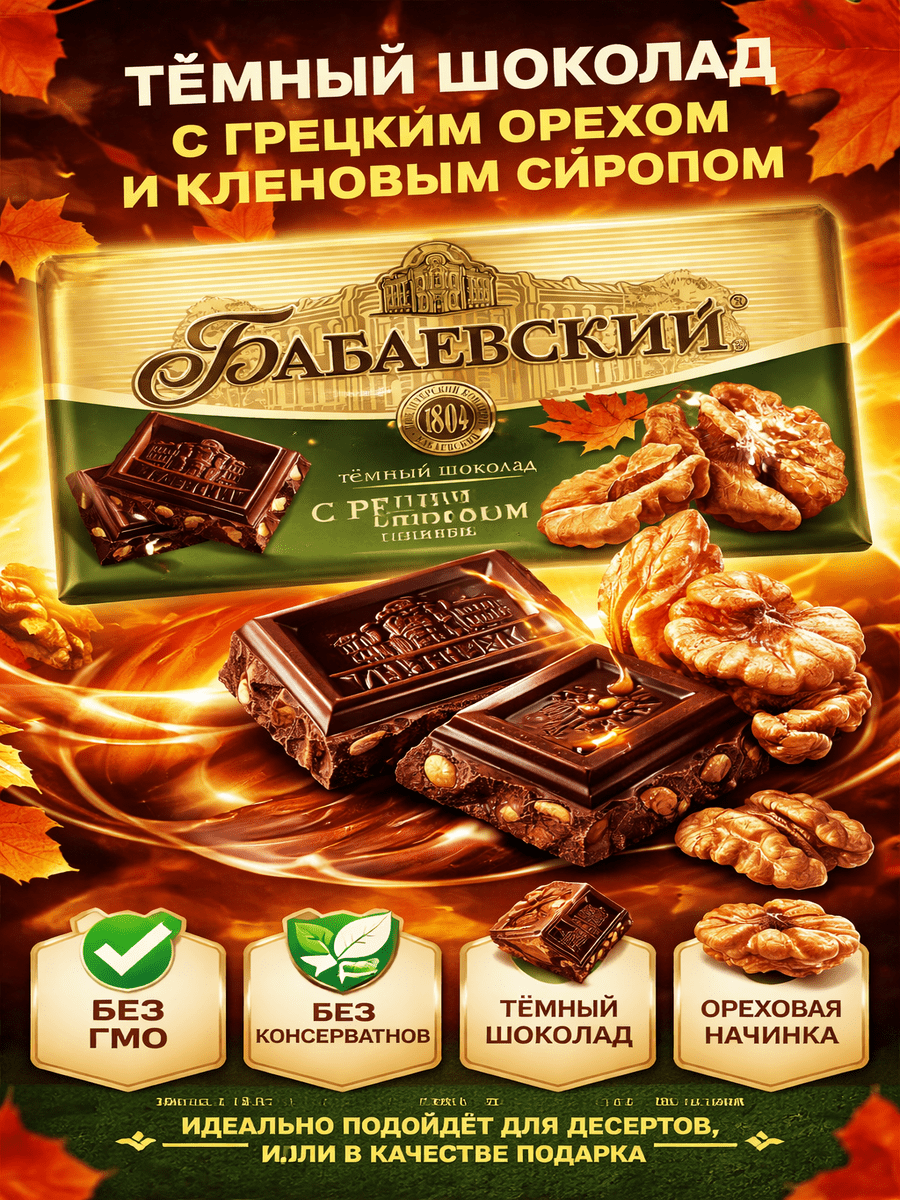 Шоколад Бабаевский темный с грецким орехом и кленовым сиропом 51.5%,75г