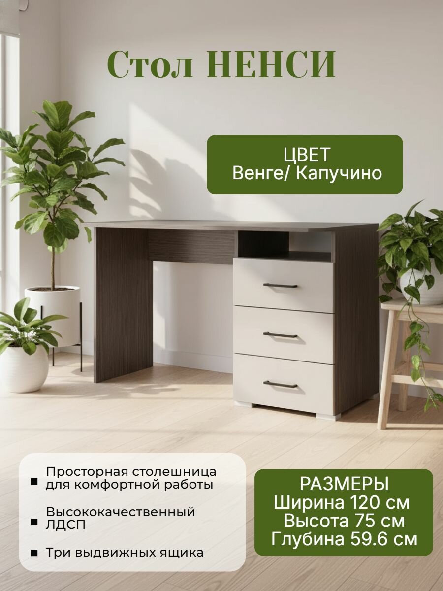 Стол "Ненси" 1200/3 ящика цвет венге и капучино ширина 120 см ЛДСП в спальню и офис для подростков и детей