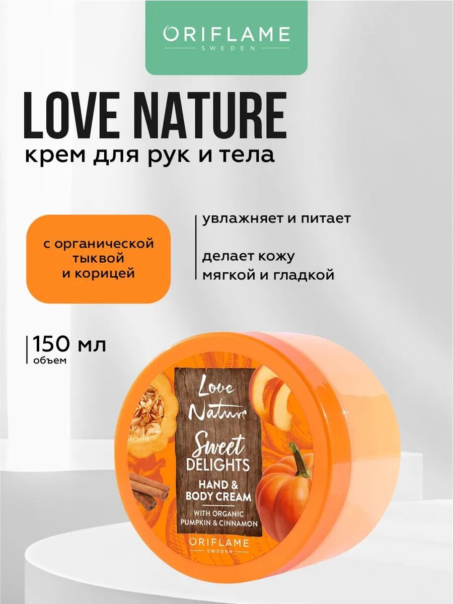 Крем для рук и тела Oriflame Love Nature с органической тыквой и корицей 150 мл.
