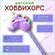 Хоббихорс, 70 см