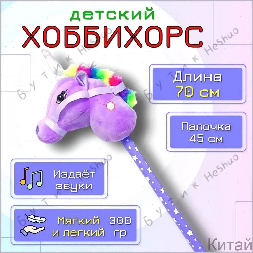 Хоббихорс, 70 см
