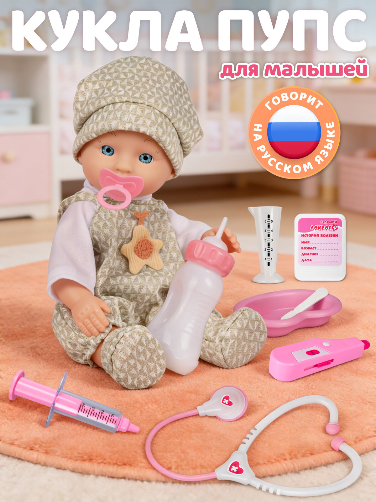 Интерактивная Кукла-Пупс с аксессуарами врача, говорит/поет, пьет, чихает/кашляет, игра в дочки-матери, JB0214356