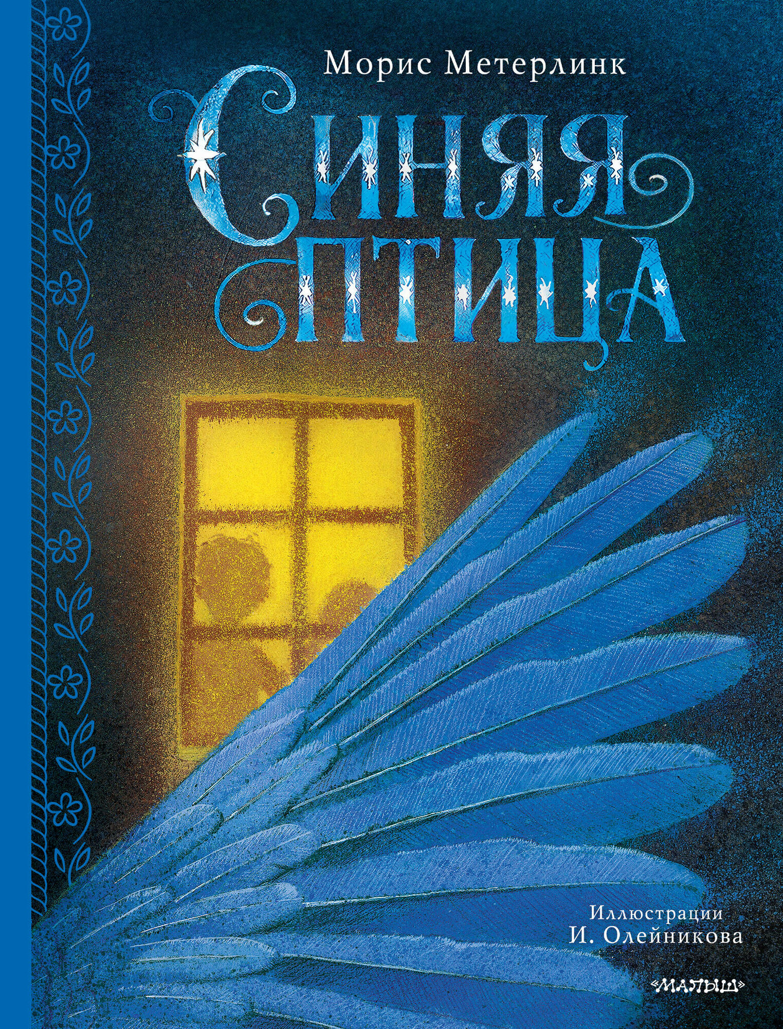 Книга "Синяя птица" Метерлинка М, АСТ, 2026 г, 96 стр, твердый переплет