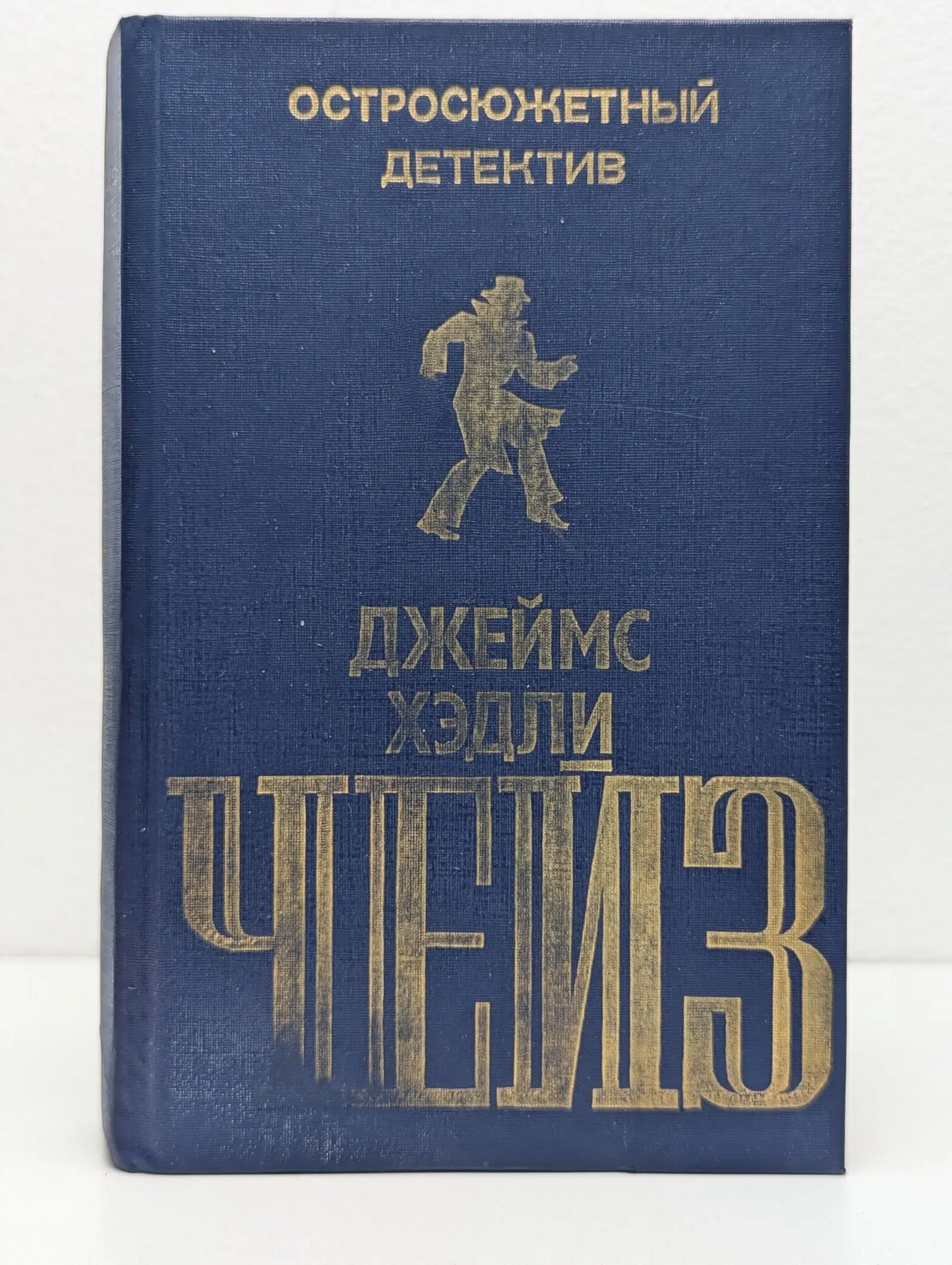 Дж. Х. Чейз. Остросюжетный детектив. Выпуск 3 Чейз Джеймс Хэдли 1990