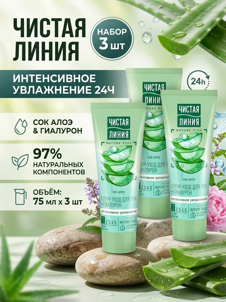 Чистая линия крем-уход для рук + гиалурон Интенсивное увлажнение с соком алоэ 75 мл х 3 штуки