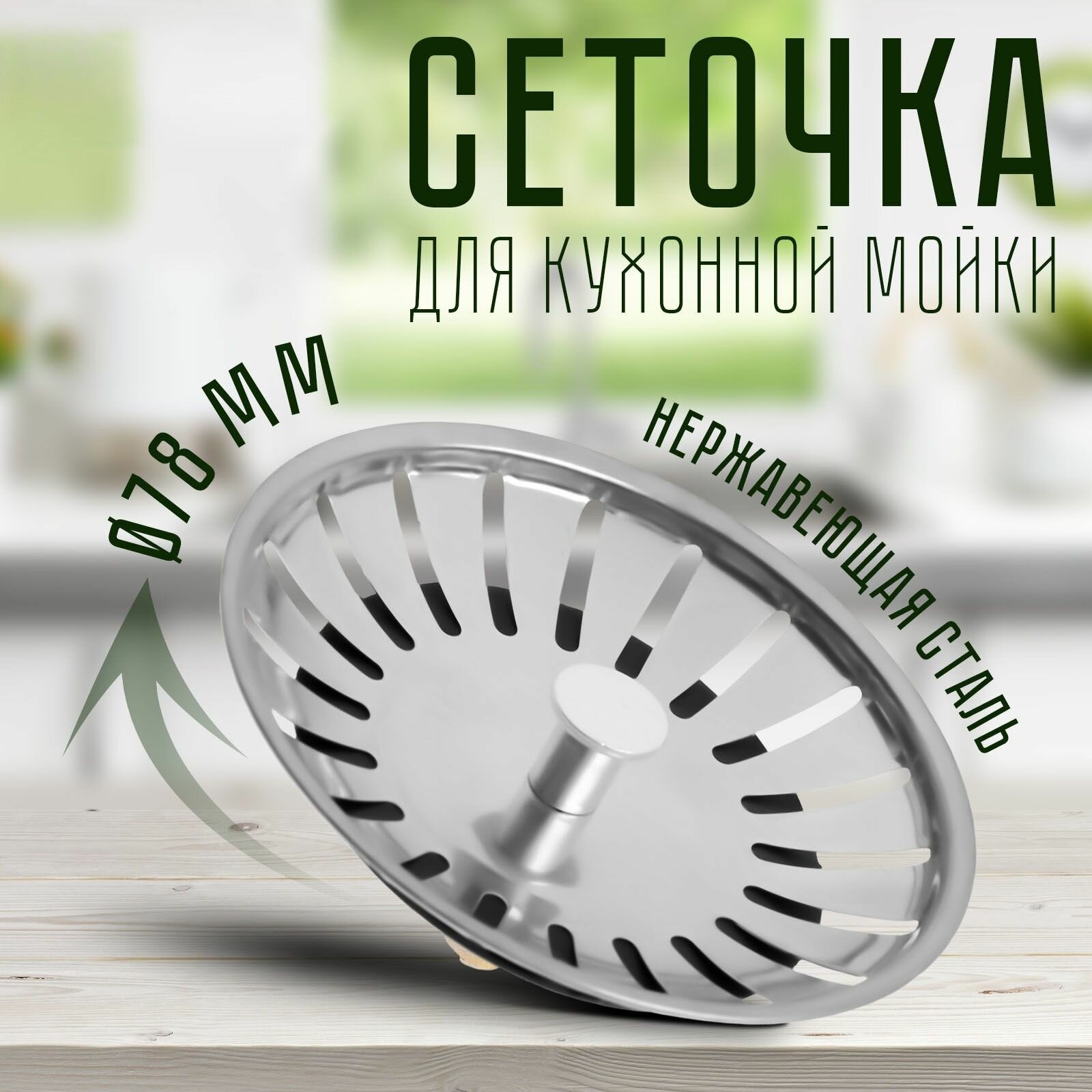 Сеточка сменная, для кухонной мойки 3 1/2", нержавеющая сталь