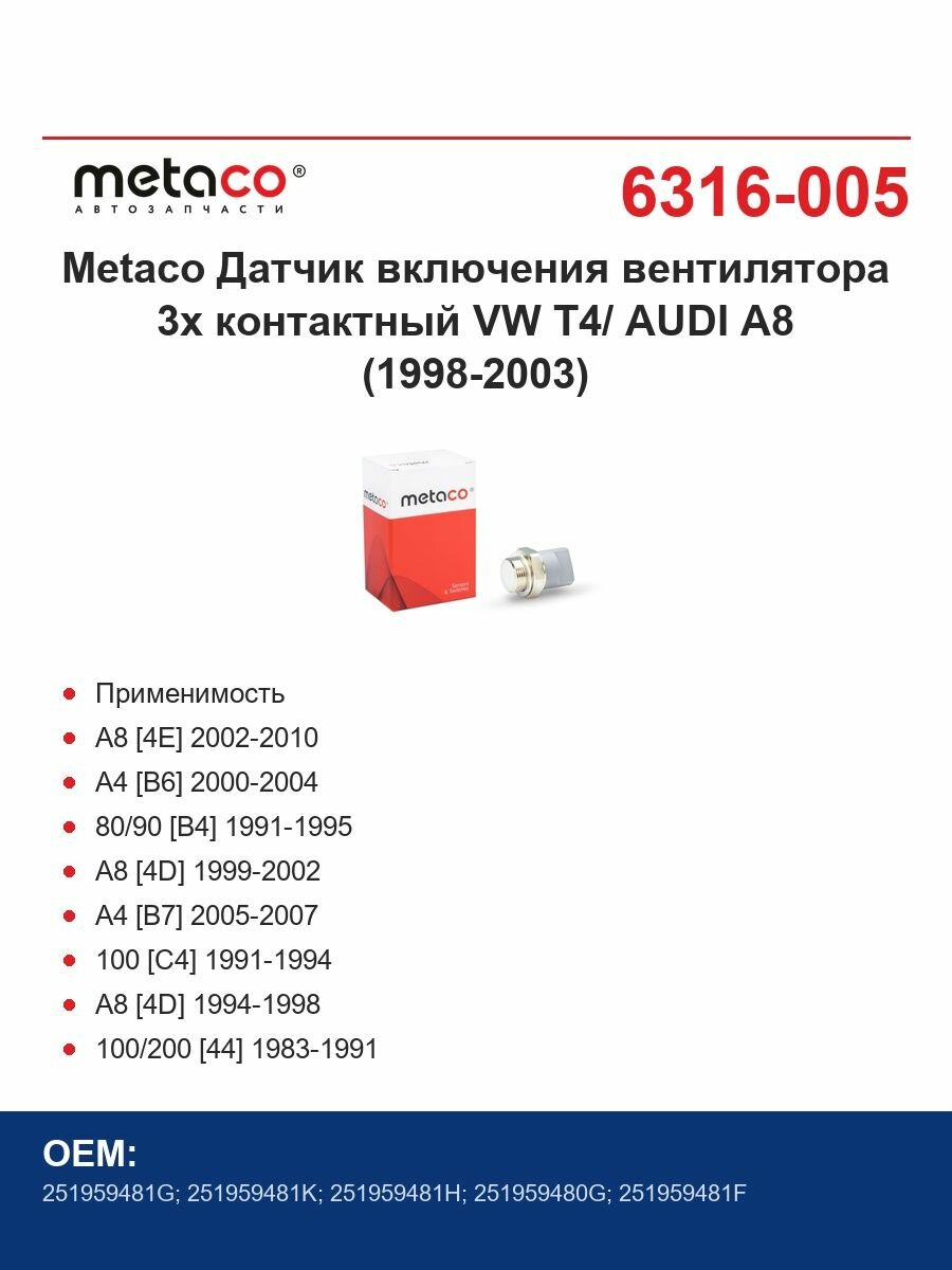 Metaco Датчик включения вентилятора 3х контактный VW T4/ AUDI A8 (1998-2003)