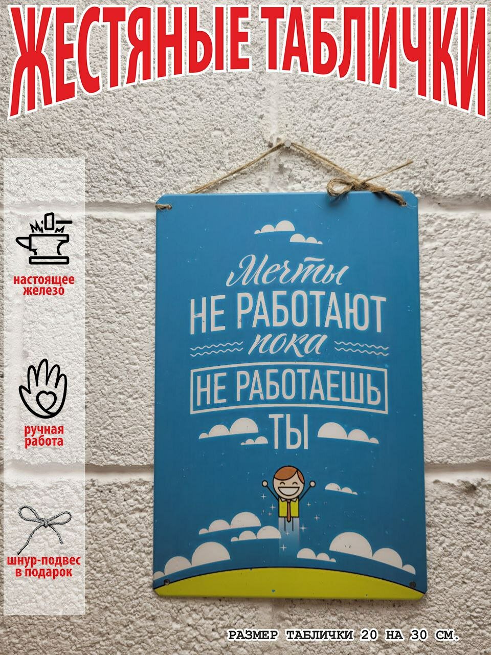 Прикольные подарки, мечты не работают, пока не работаешь ты, мотивация постер на стену 20 на 30 см. шнур-подвес в подарок