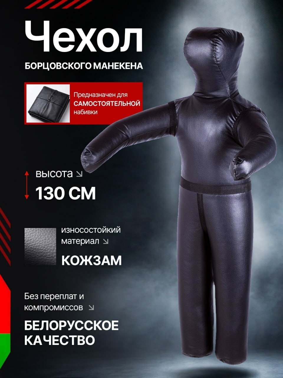 Чехол борцовского манекена 1,3м черный