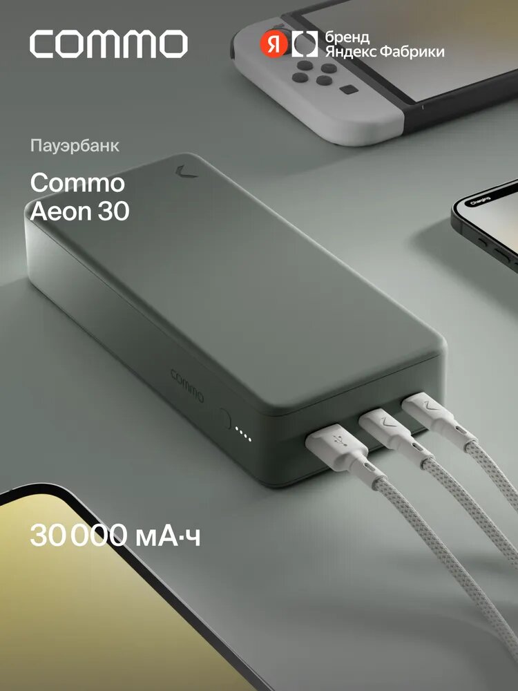 Портативный внешний аккумулятор, павербанк COMMO AEON 30000 мАч, PD 45 Вт, графитовый, Яндекс Фабрика
