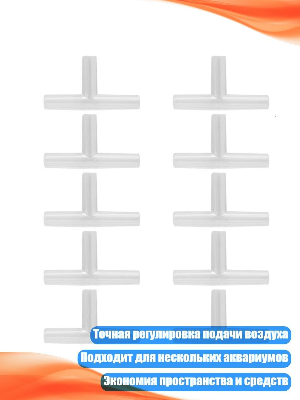 Акриловый трёхходовой регулятор воздушного потока для аквариума