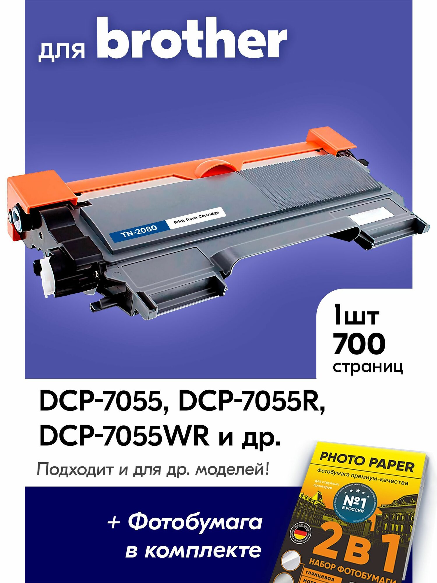 Лазерный картридж для Brother TN-2080 Brother DCP-7055 7055R 7055WR HL-2130 2130R и др. с краской (тонером) черный новый заправляемый, 700 копий с чипом