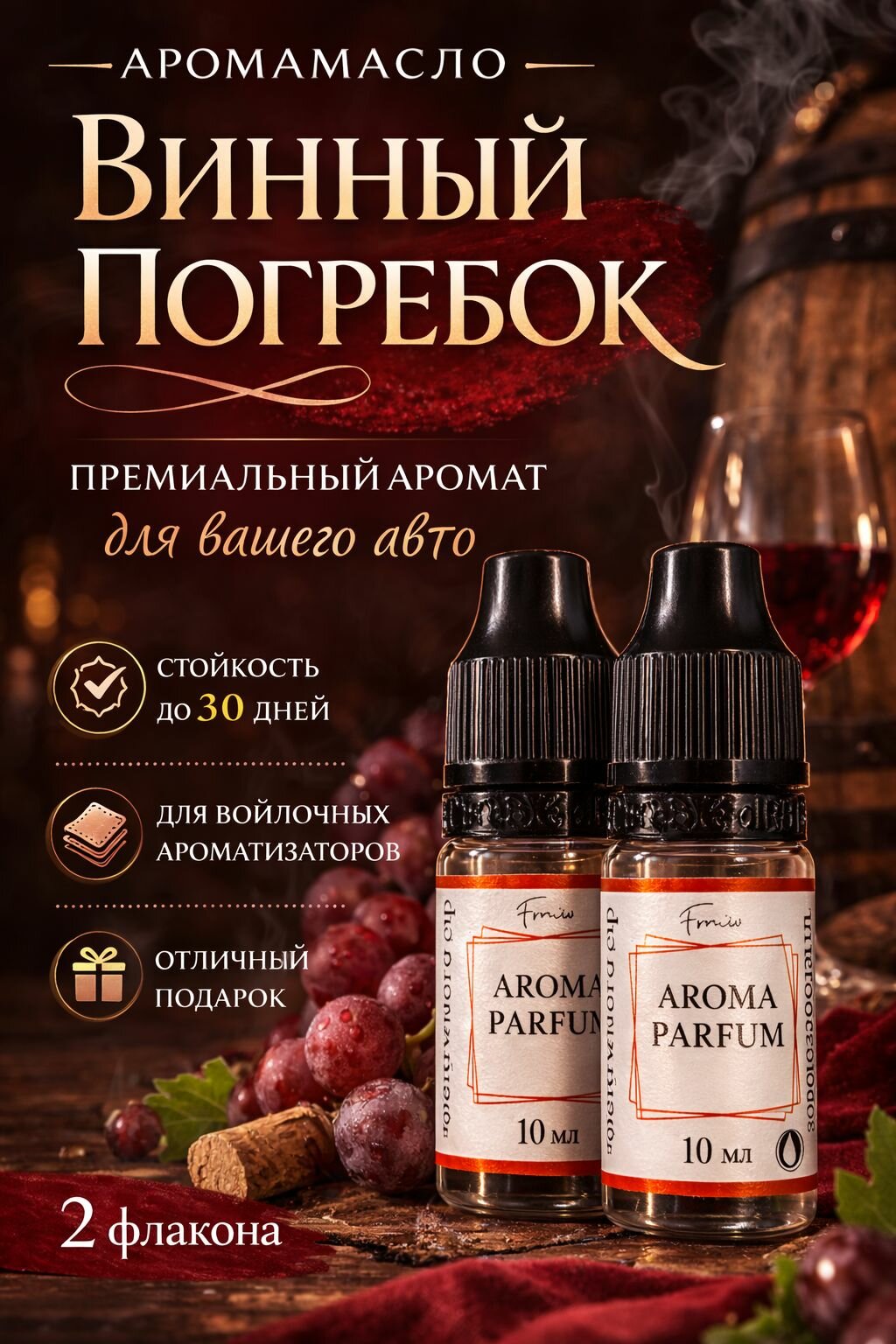 Аромамасло Винный погребок для автомобильного войлочного ароматизатора №28