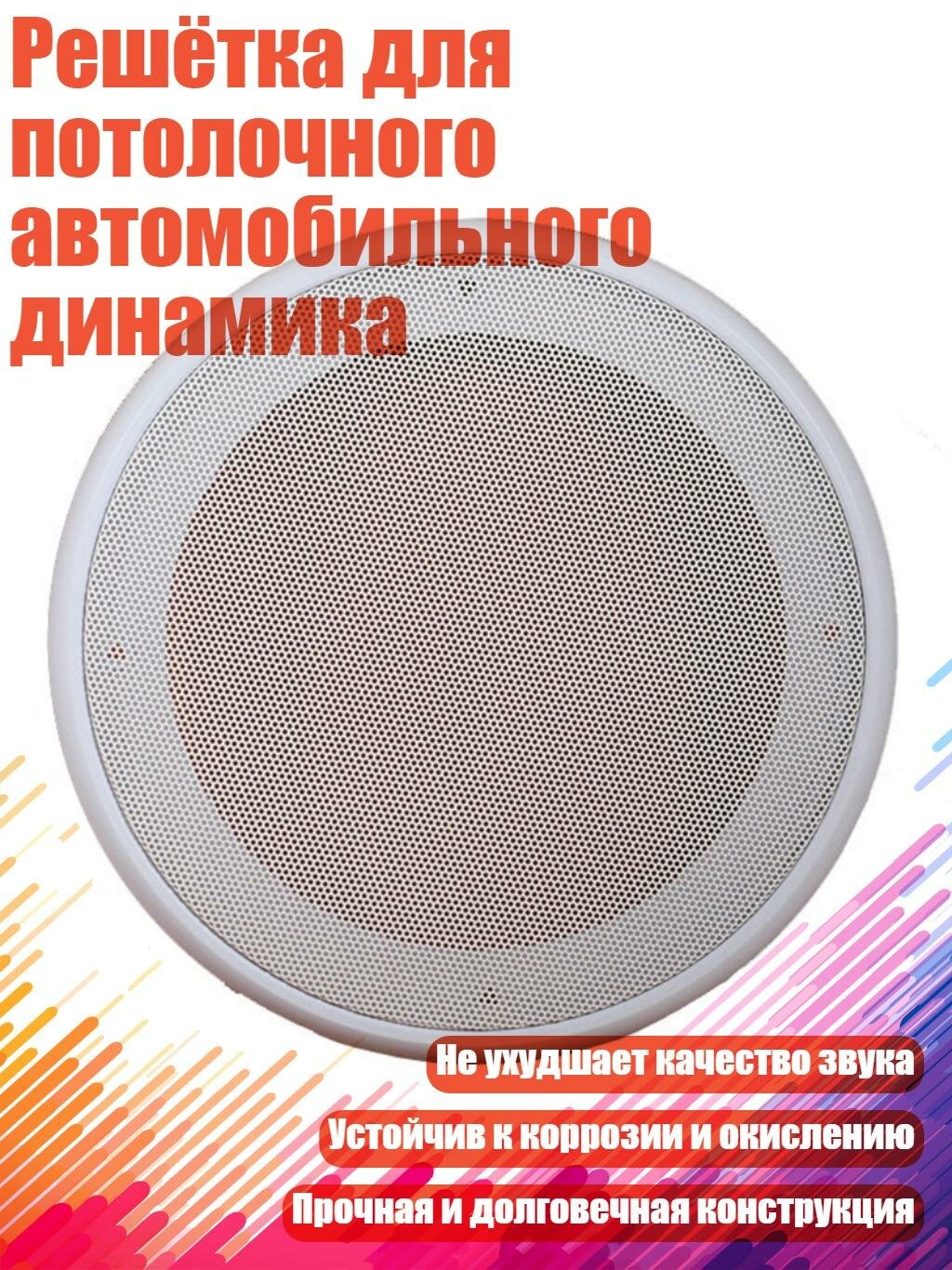 Решётка для потолочного автомобильного динамика, 8