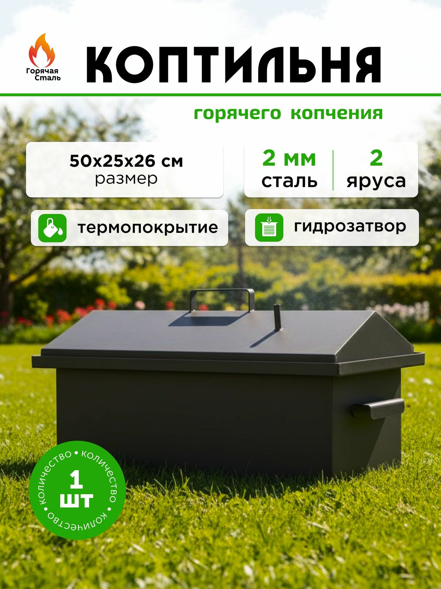 Коптильня горячего копчения, домашняя, двухъярусная, крышка с гидрозатвором, сталь 2 мм, 50х25х32 см. Горячая Сталь