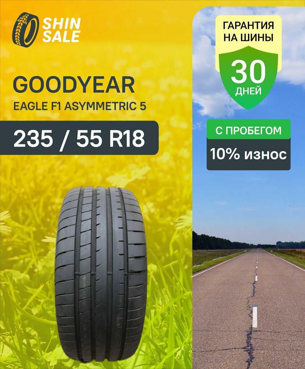 Летние шины Goodyear Eagle F1 Asymmetric 5 235/55 R18 10.0% износ T0168163
